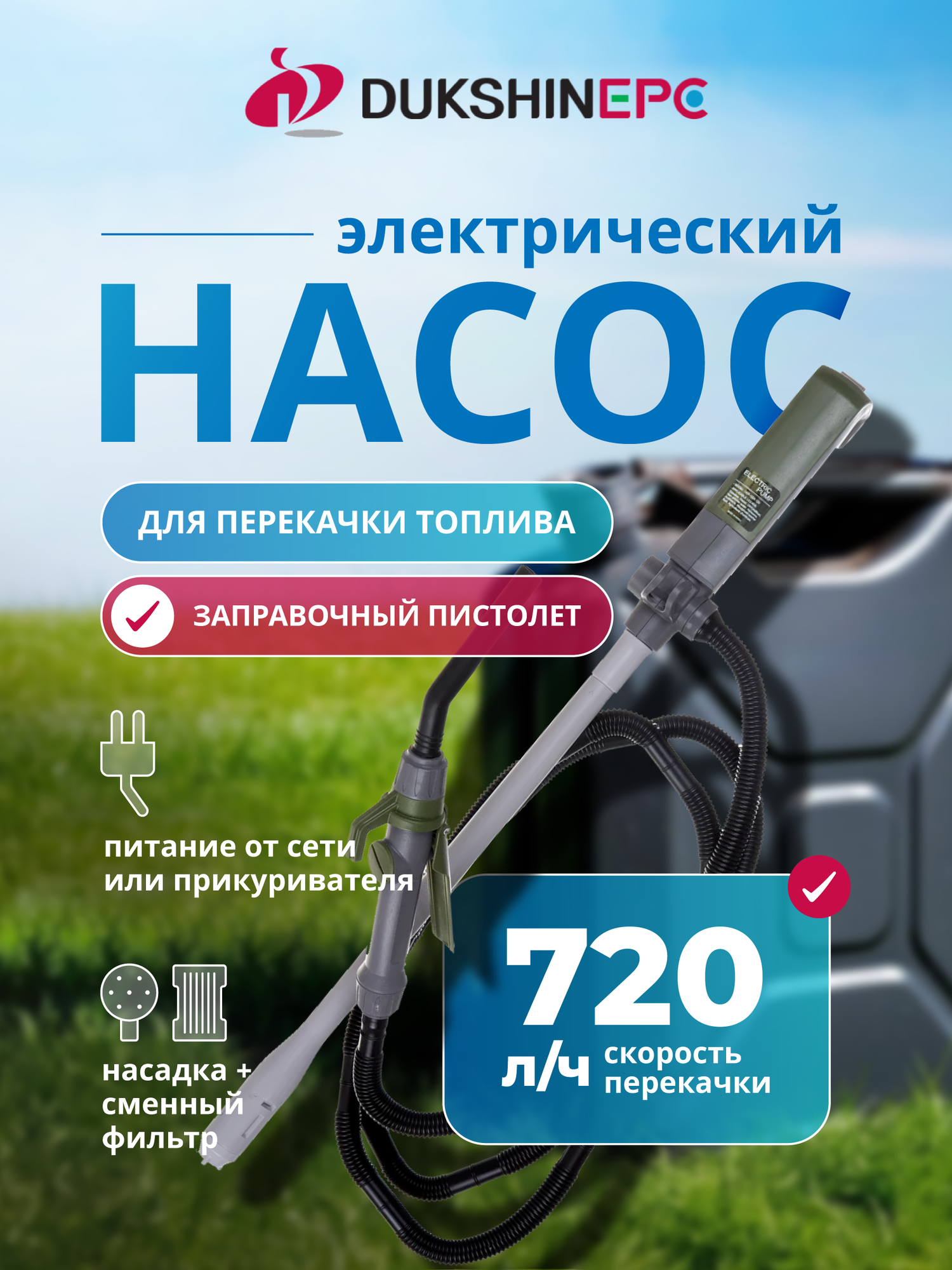Насос Dukshin для перекачки топлива, электрический, 12 л/мин, с заправочным пистолетом и блоком питания 220V