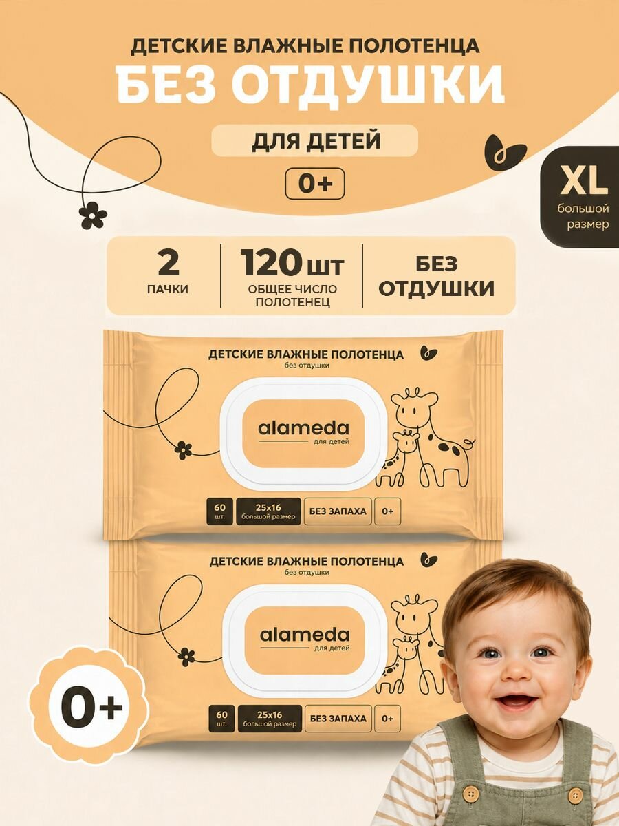 Влажные полотенца детские большие XL Alameda / Салфетки влажные для новорожденных без спирта и отдушек набор 120 шт. (2 упаковки по 60 штук)