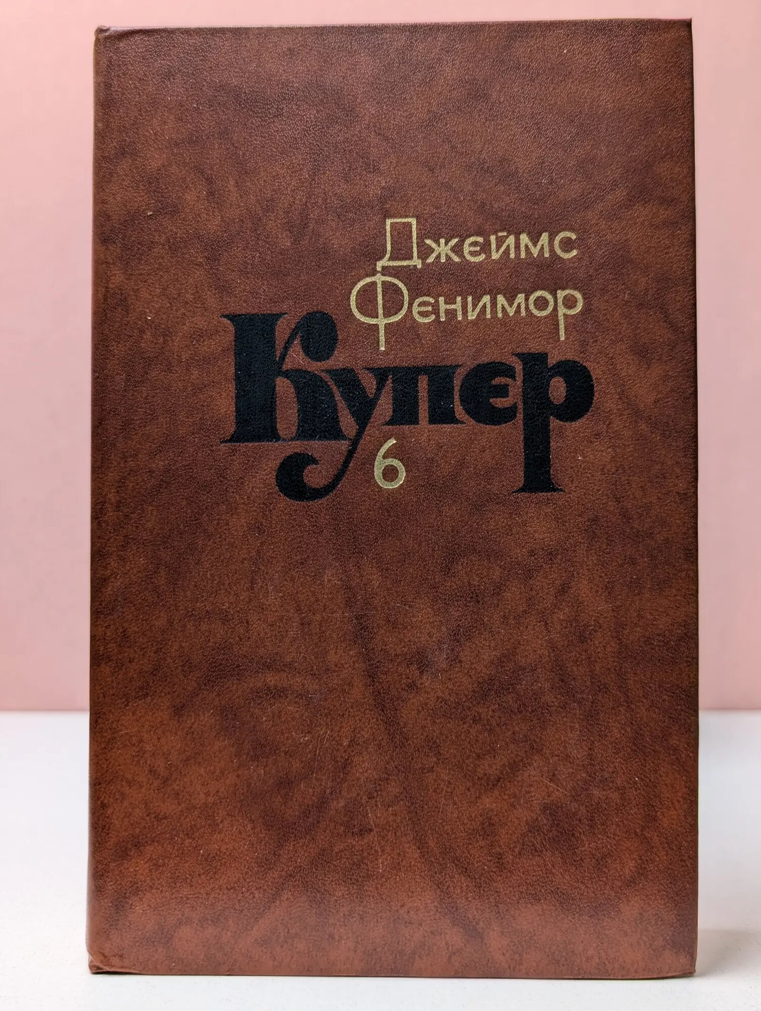 Библиотека "Огонек". Зарубежная классика. Д. Ф. Купер. Собрание сочинений в 7 томах. Том 6 Купер Джеймс Фенимор 1982