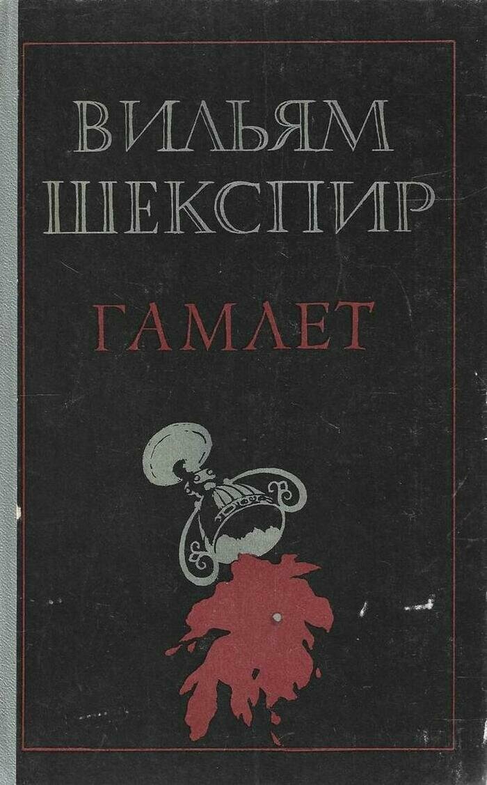 Гамлет