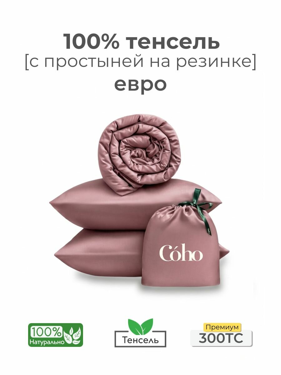Комплект постельного белья, евро, 50x70, на резинке, тенсель, пепельно-розовый, Coho Home