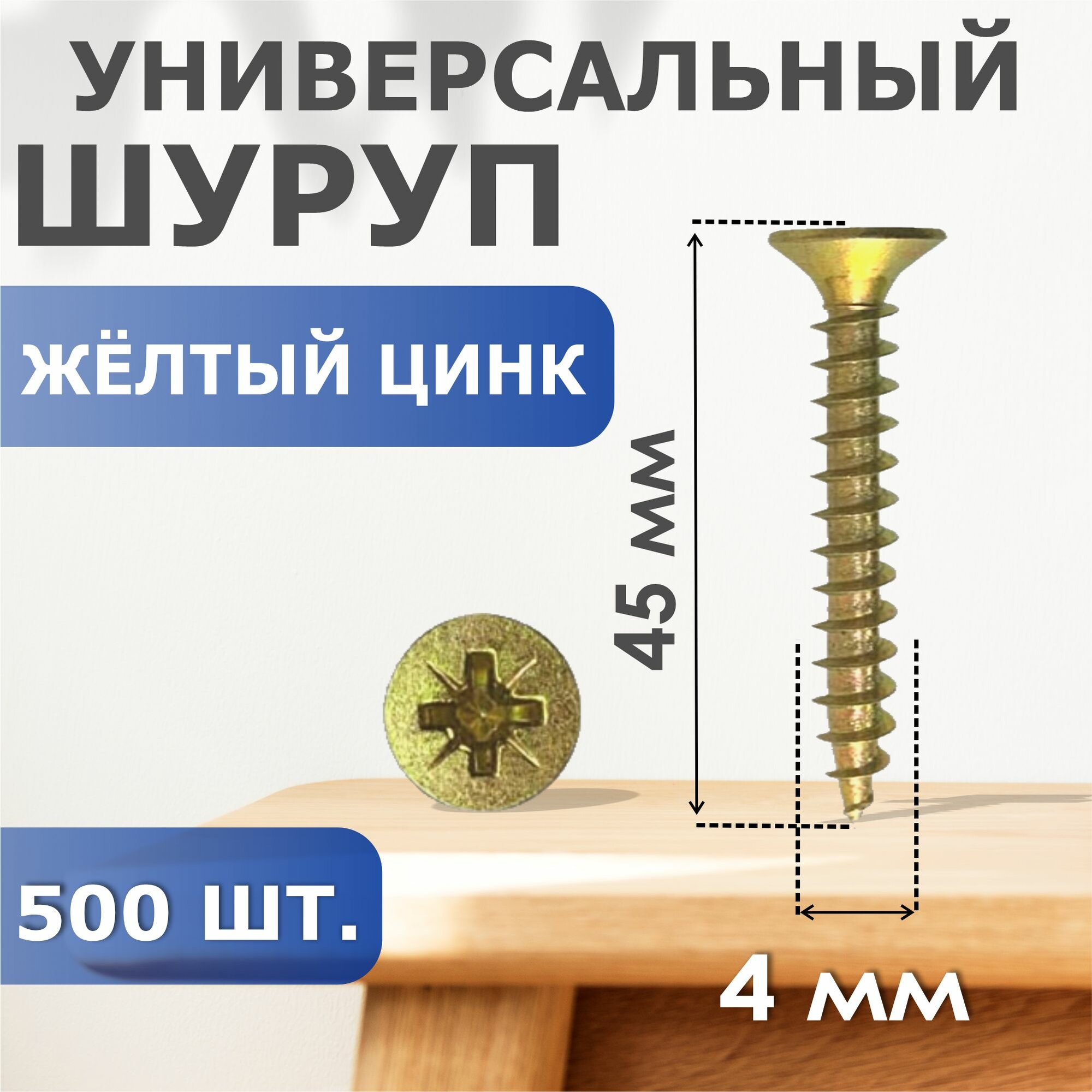 Шуруп желтый цинк 4,0/45 (500) Б