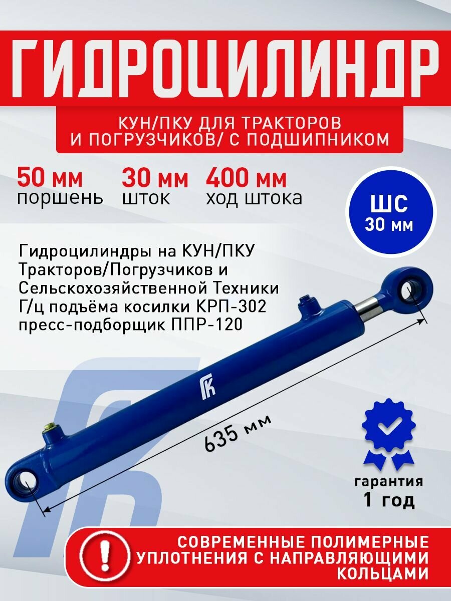 Гидроцилиндр ГЦ 50.30.400.635 палец ШС 30мм КУН для минитракторов, управление машин РСУ, мксм