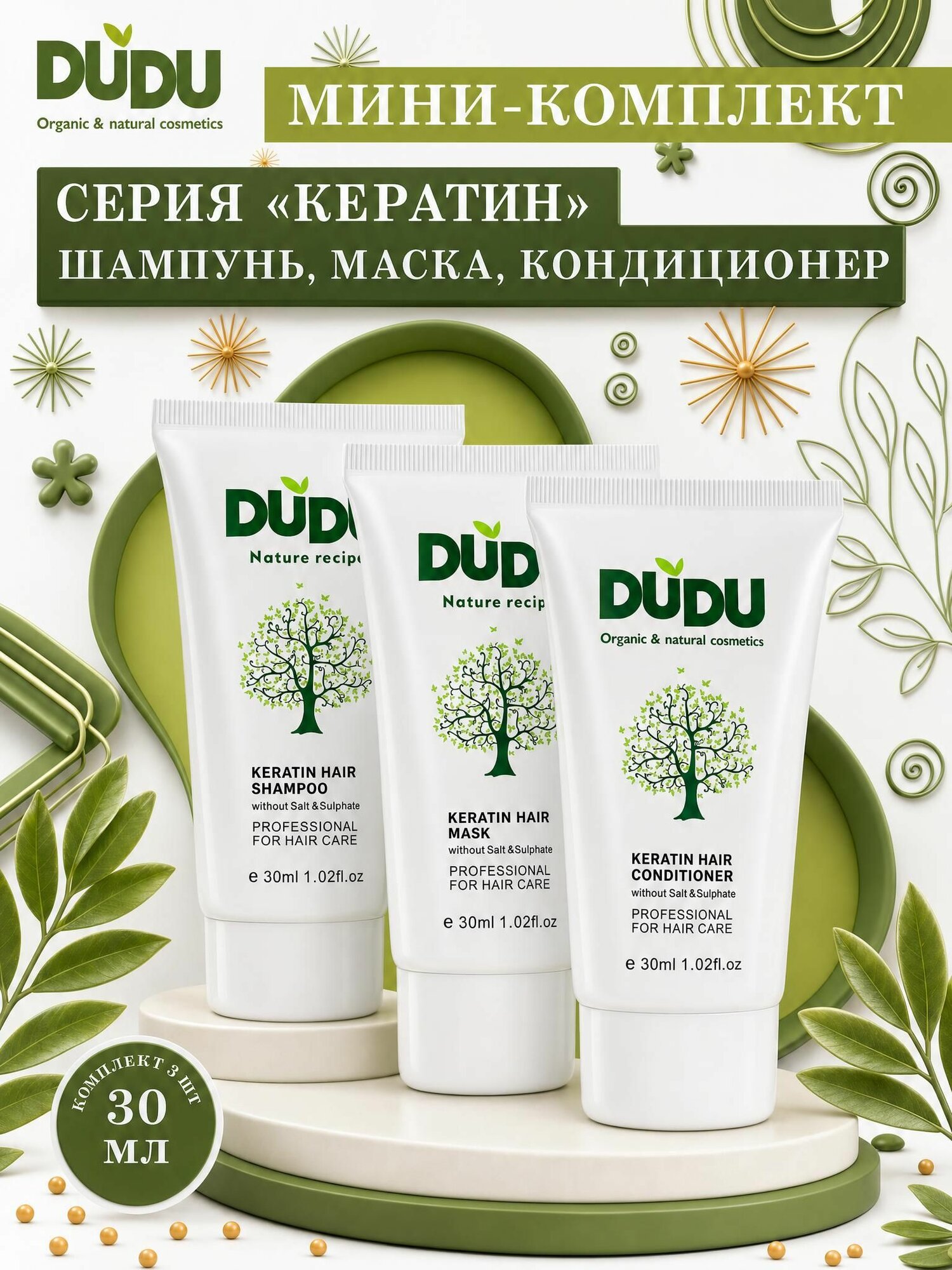DUDU Мини-комплект серия "Кератин" (шампунь, кондиционер, маска) 3шт х 30мл