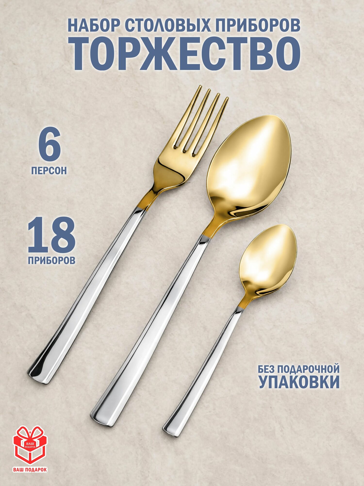 Набор столовых приборов Торжество 18 предметов