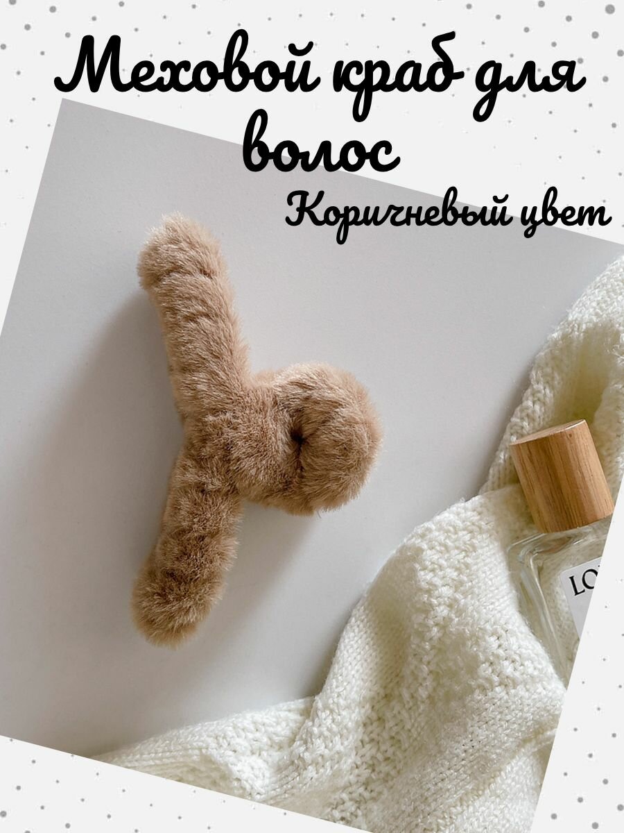 Заколка-краб женская для волос, меховая петля коричневая