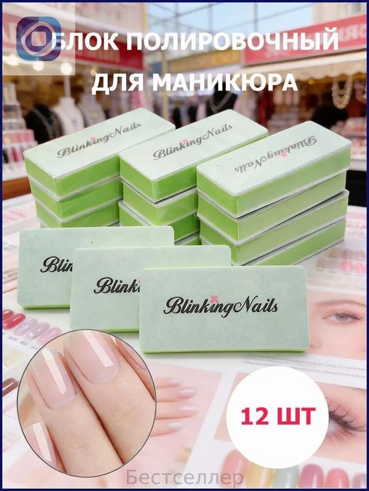 BlinkingNails Двухсторонние полировочные блоки 1000/4000 полировочный блок для ногтей 12 шт пилки для маникюра