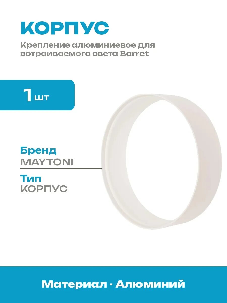 Корпус для встраиваемого светильника Barret белый 96x25 мм