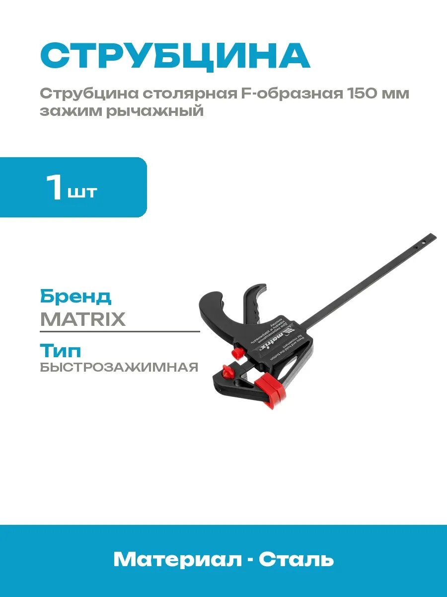 Струбцина F-образная 150х45 мм быстрозажимная для дерева