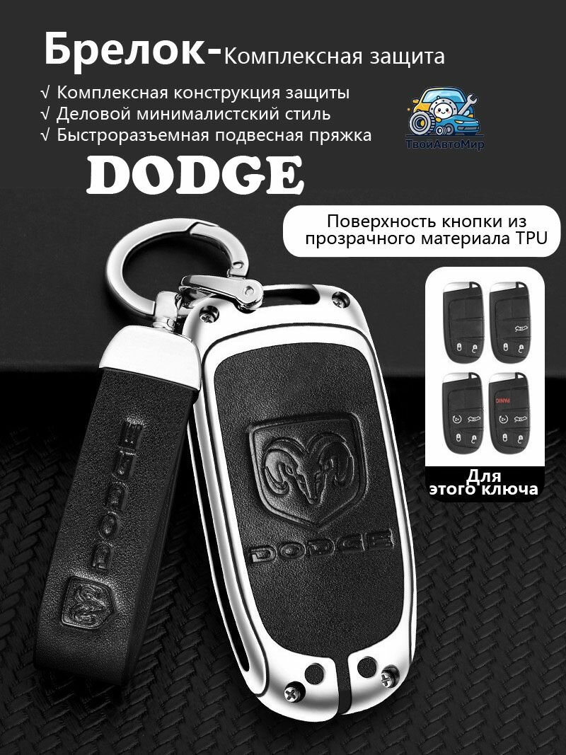 Чехол для ключа Додж Dodge Challenger Charger Durango 2014-2024, кожаный футляр из сплава для смарт-ключа Додж Dodge с асимметричным ушком, автотовары