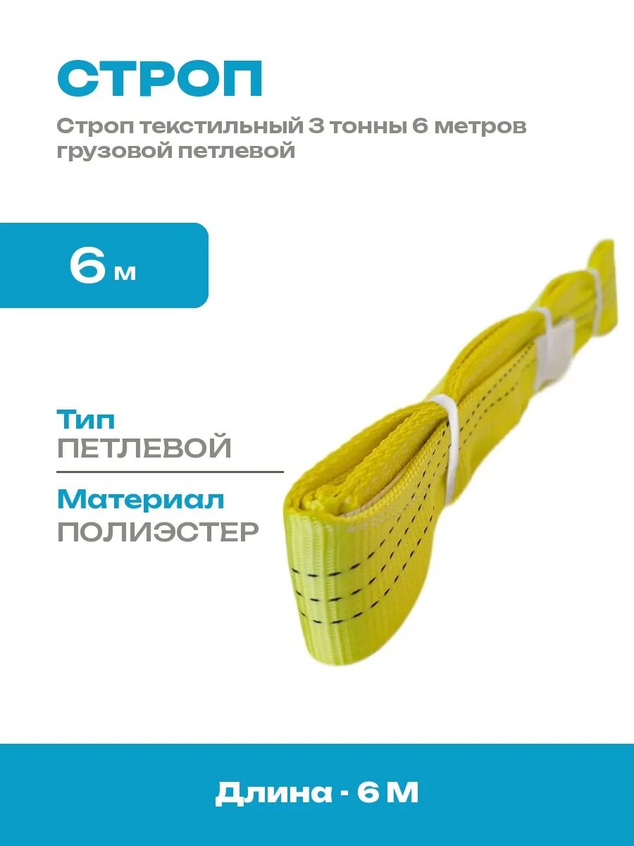 Строп текстильный 3т 6м петлевой для перемещения груза