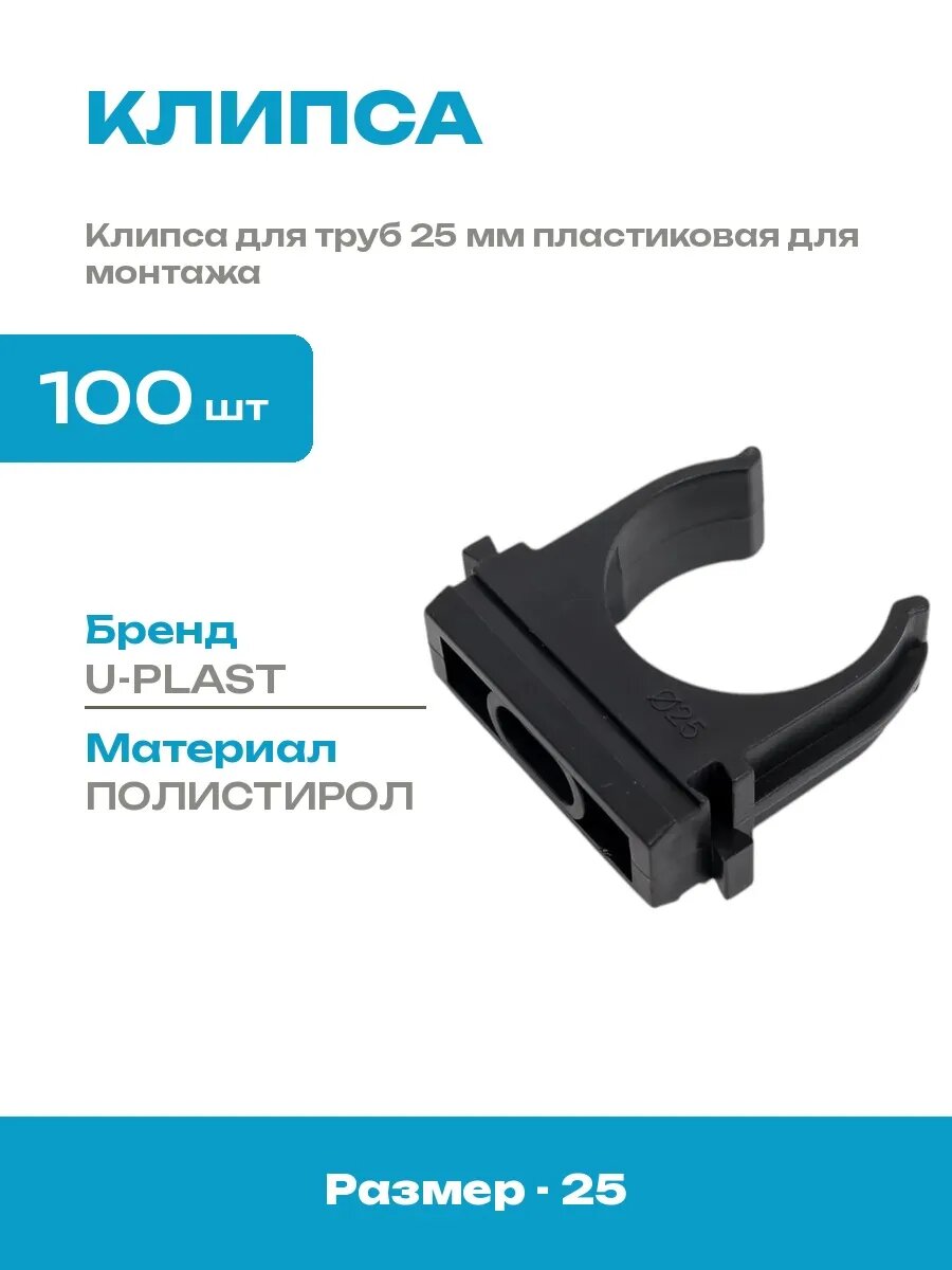Клипса для пнд труб 25 мм черная держатель 100 штук набор