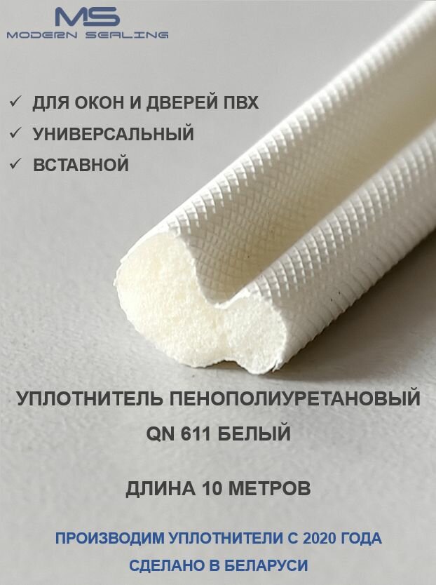 Уплотнитель для пластиковых окон и дверей (аналог Шлегель Q-Lon 9646) белый 10 м, тип QN611