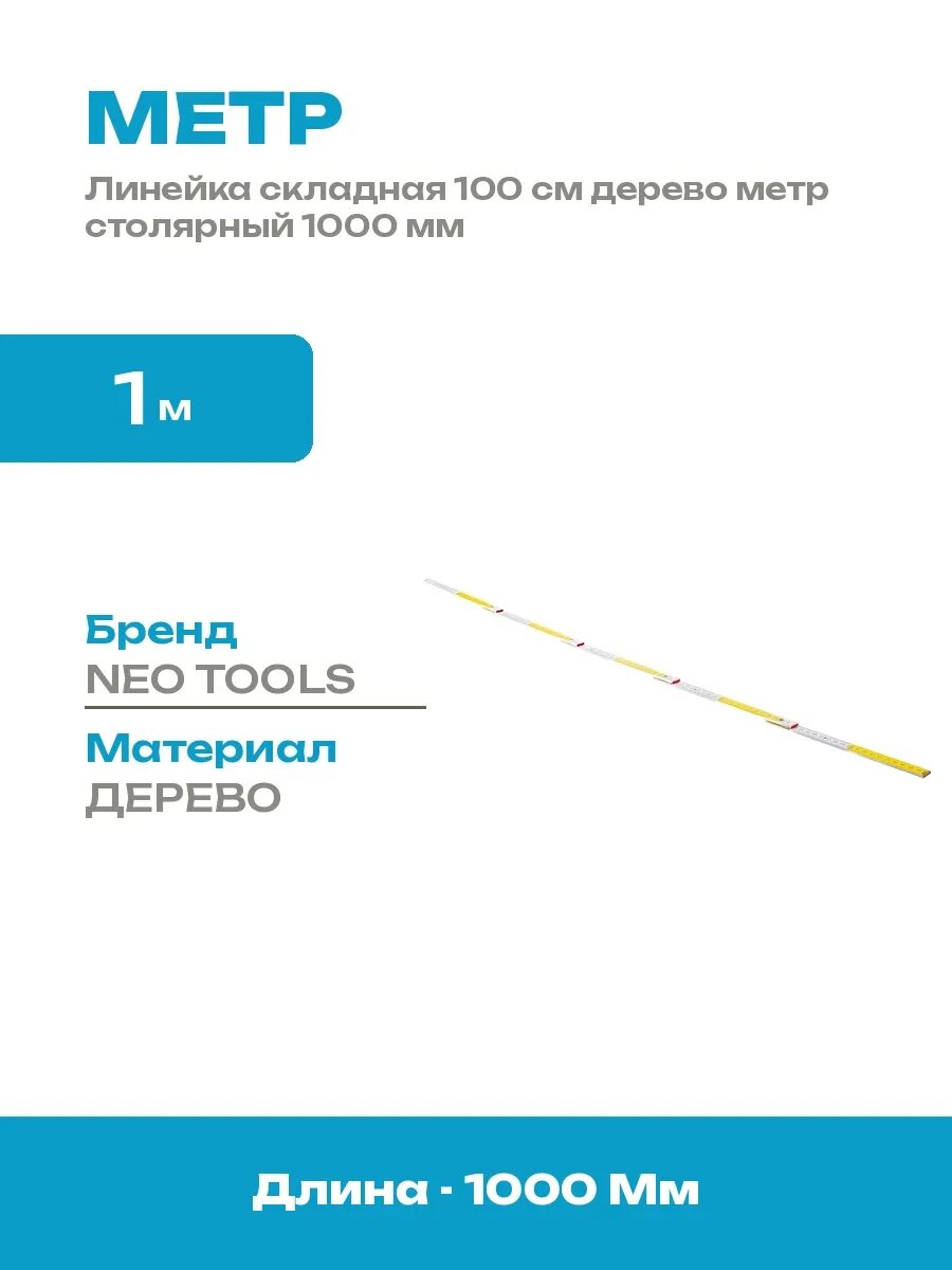 Метр складной деревянный 1 м линейка измерительная 6 звеньев