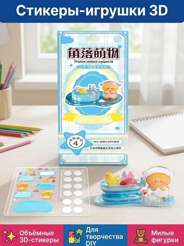 3D наклейки для детей, объёмный стикер-конструктор DIY, развивающий набор для творчества и декора