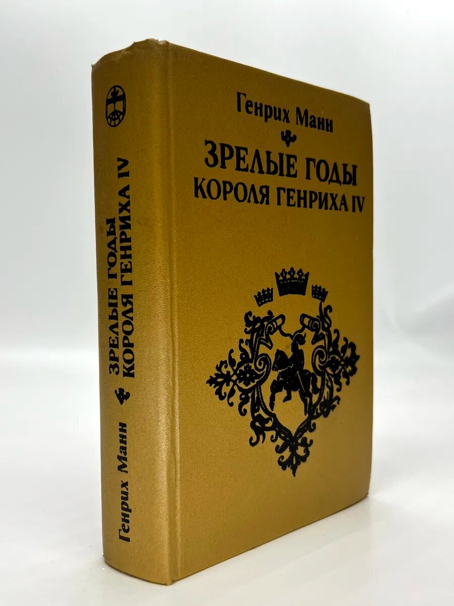 Генрих Манн. Зрелые годы короля Генриха IV