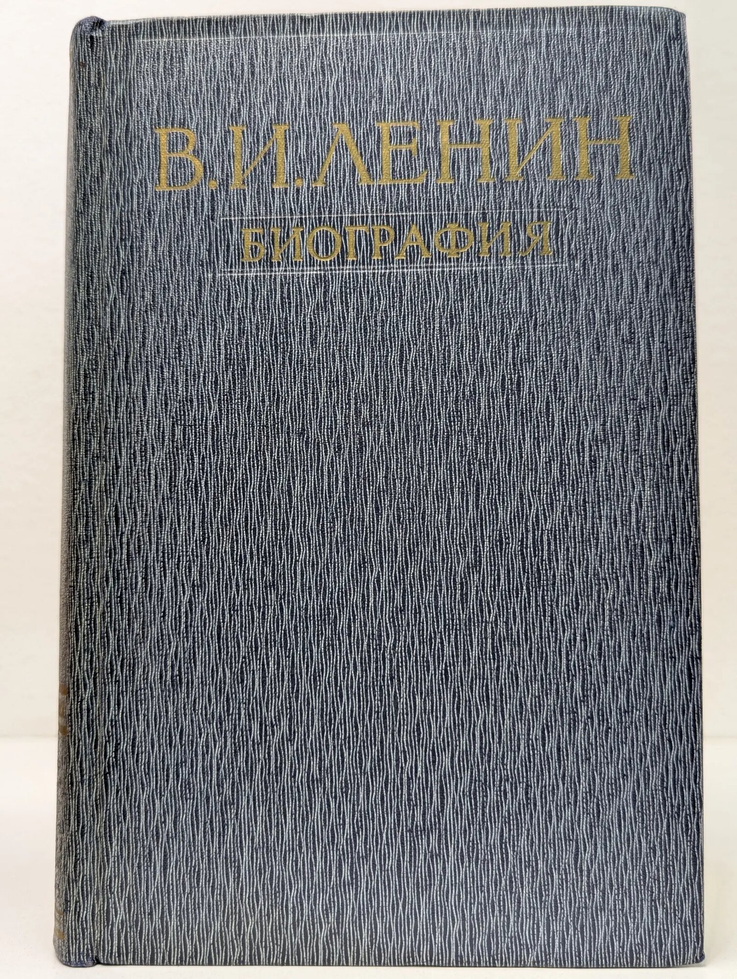 Владимир Ильич Ленин. Биография Сборник 1963