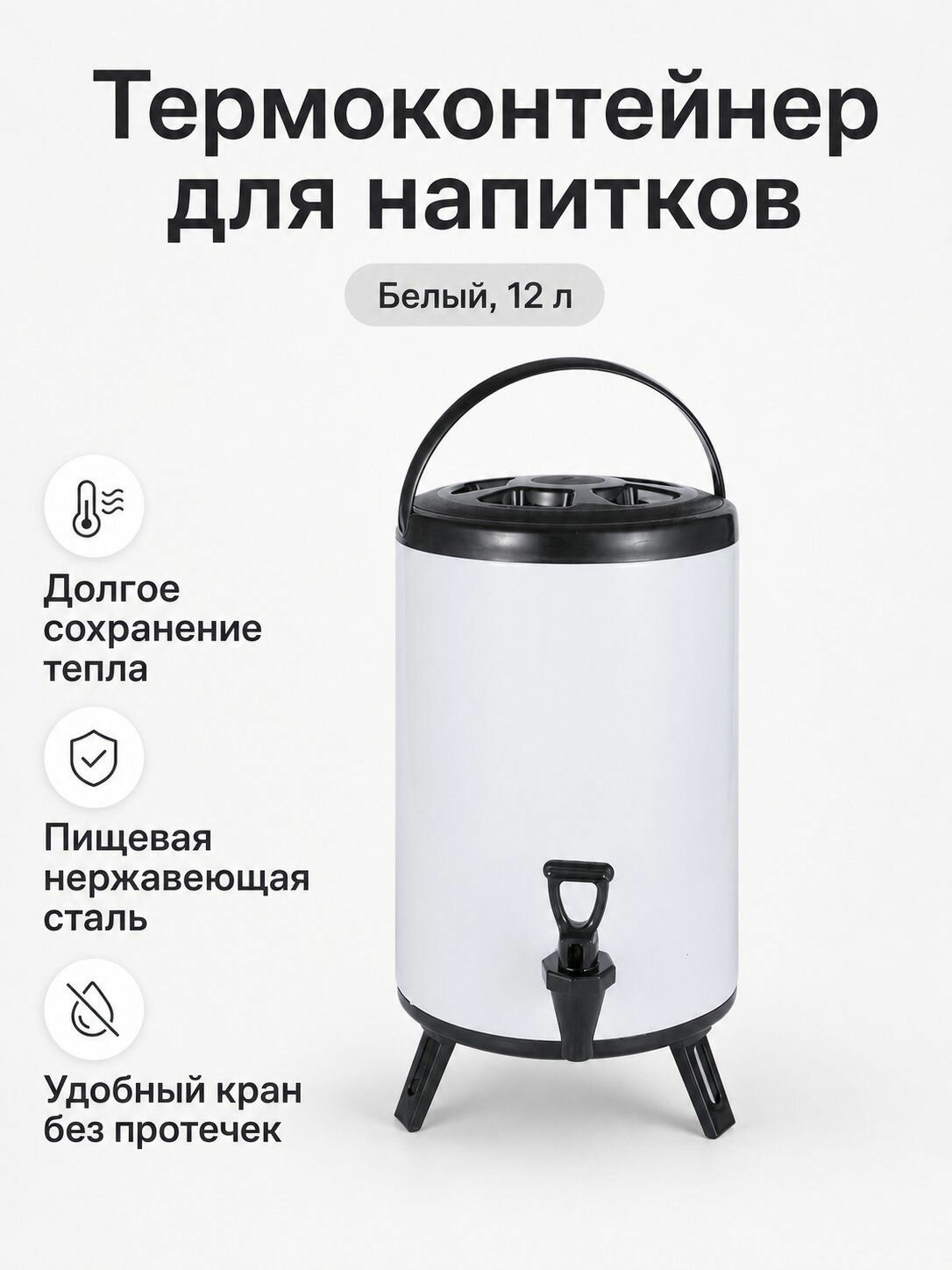 Термос-диспенсер из нержавеющей стали объёмом 12 л с многослойной теплоизоляцией