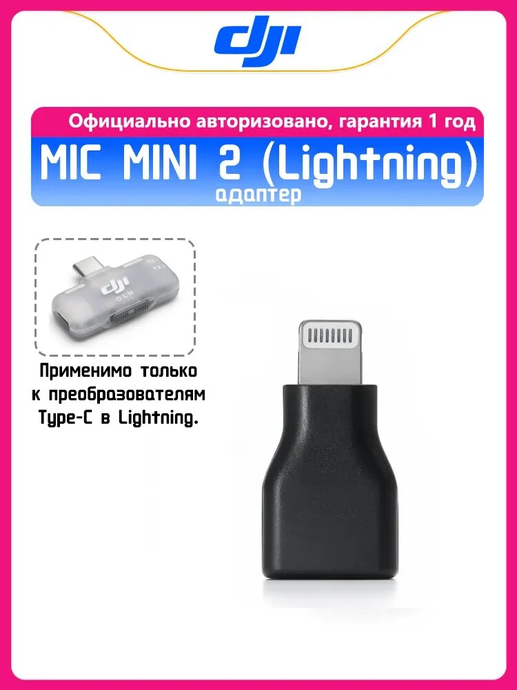 DJI Микрофон петличный Адаптер Lightning для микрофона DJI Mic mini 2, шоколадный
