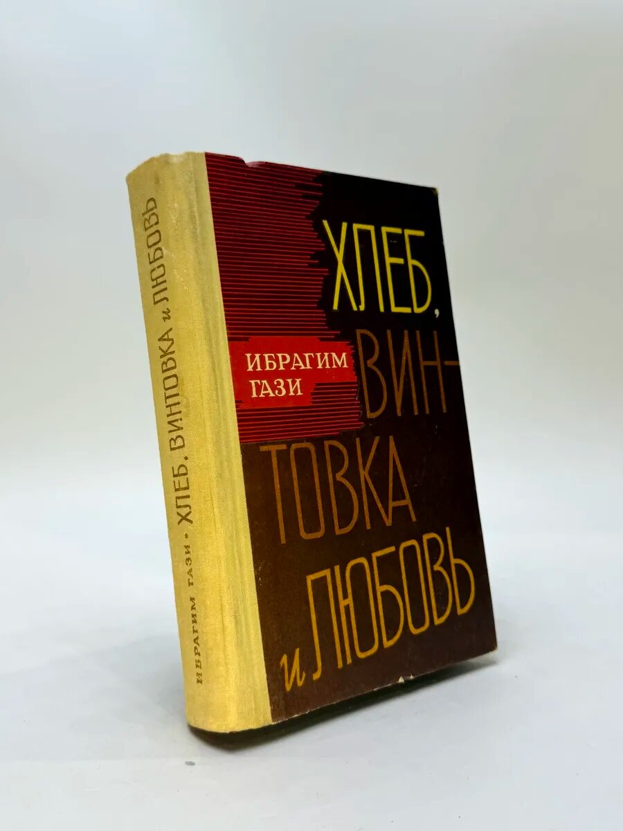 Хлеб, винтовка и любовь (1977) Ибрагим Гази