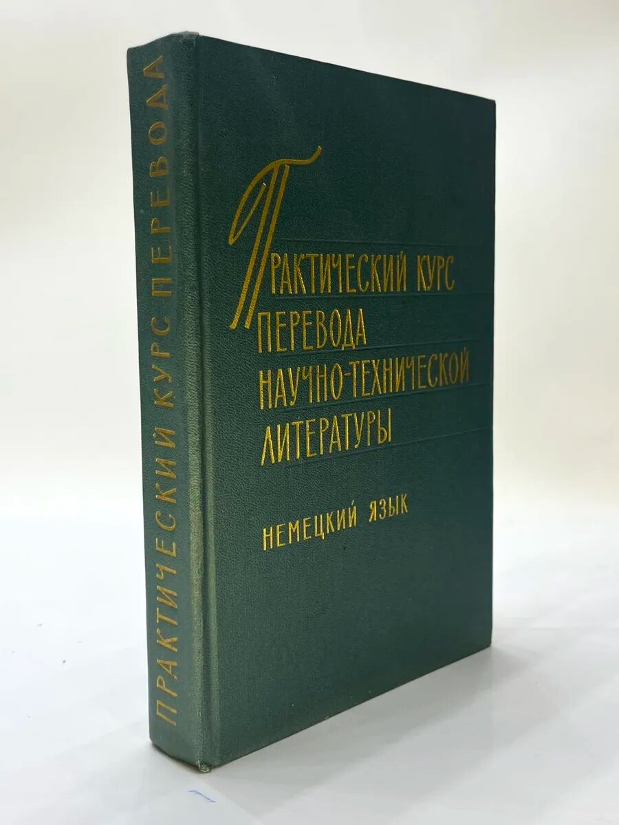 Практический курс перевода научно-технической литературы. Не