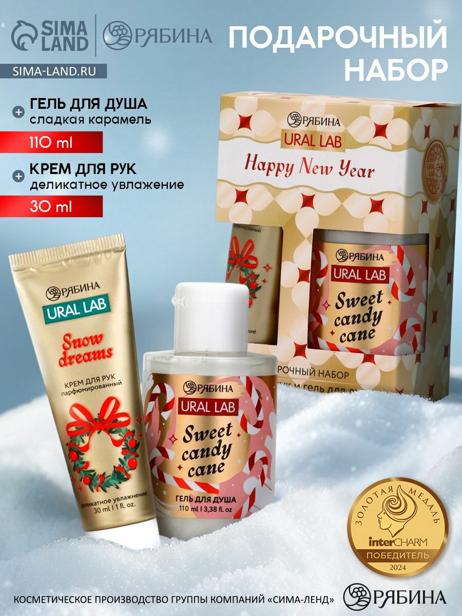Подарочный набор Happy New Year: гель для душа и крем для рук, Sweet Candy Cane