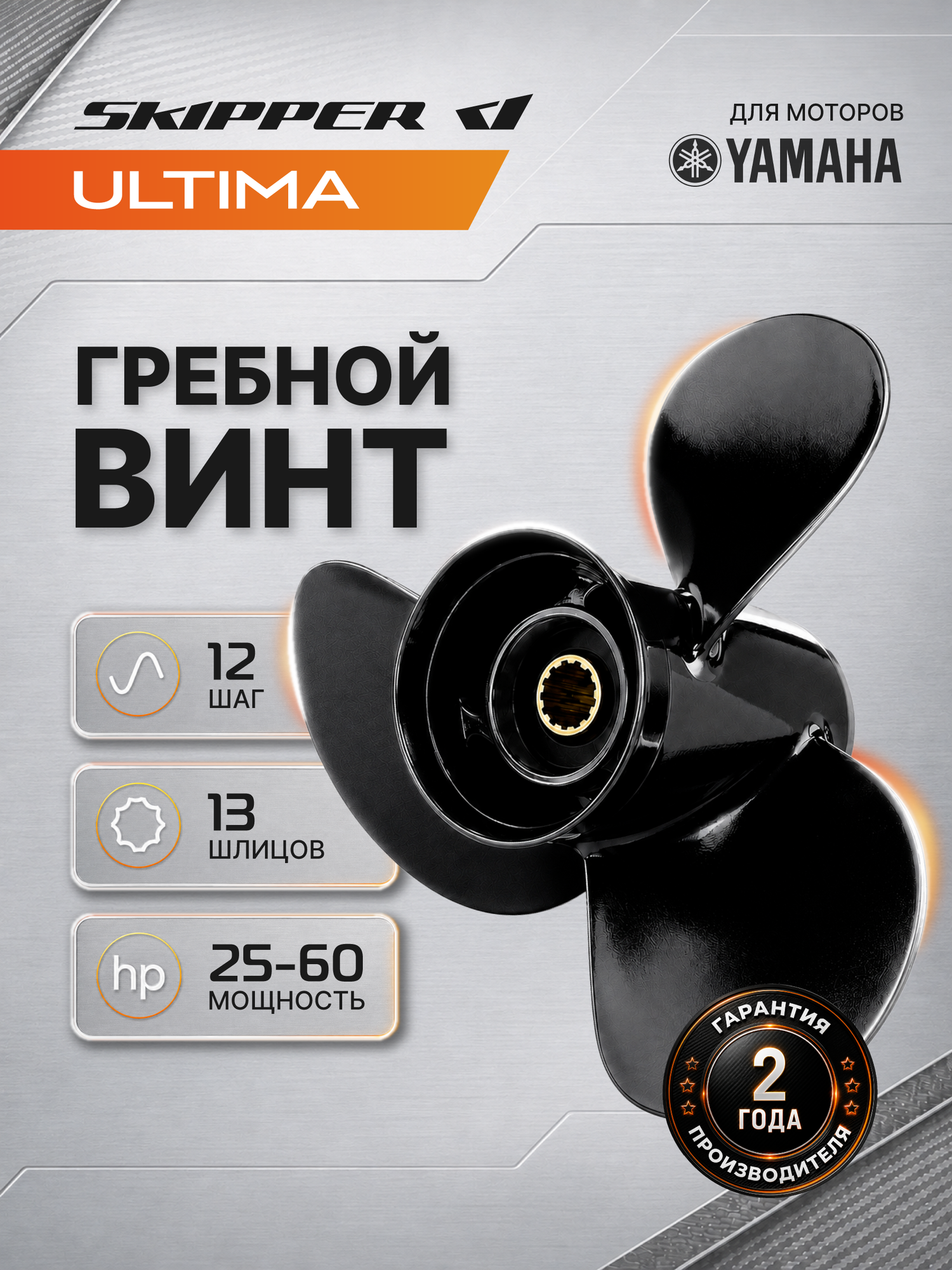 Гребной винт Skipper Ultima для Yamaha 25-60HP, алюминиевый, диаметр 11 5/8", шаг 12"