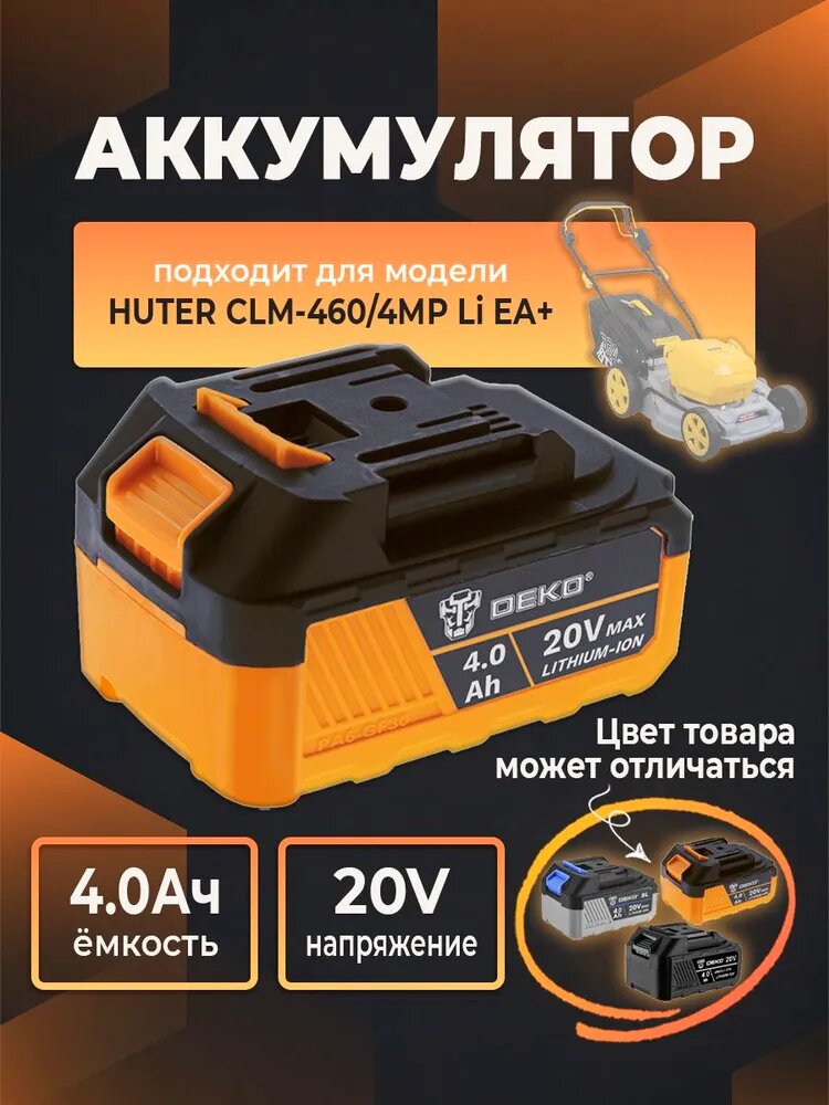 Аккумулятор для газонокосилки HUTER CLM-460/4MP Li EA+, Li-ion