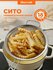 Amercook Сито-