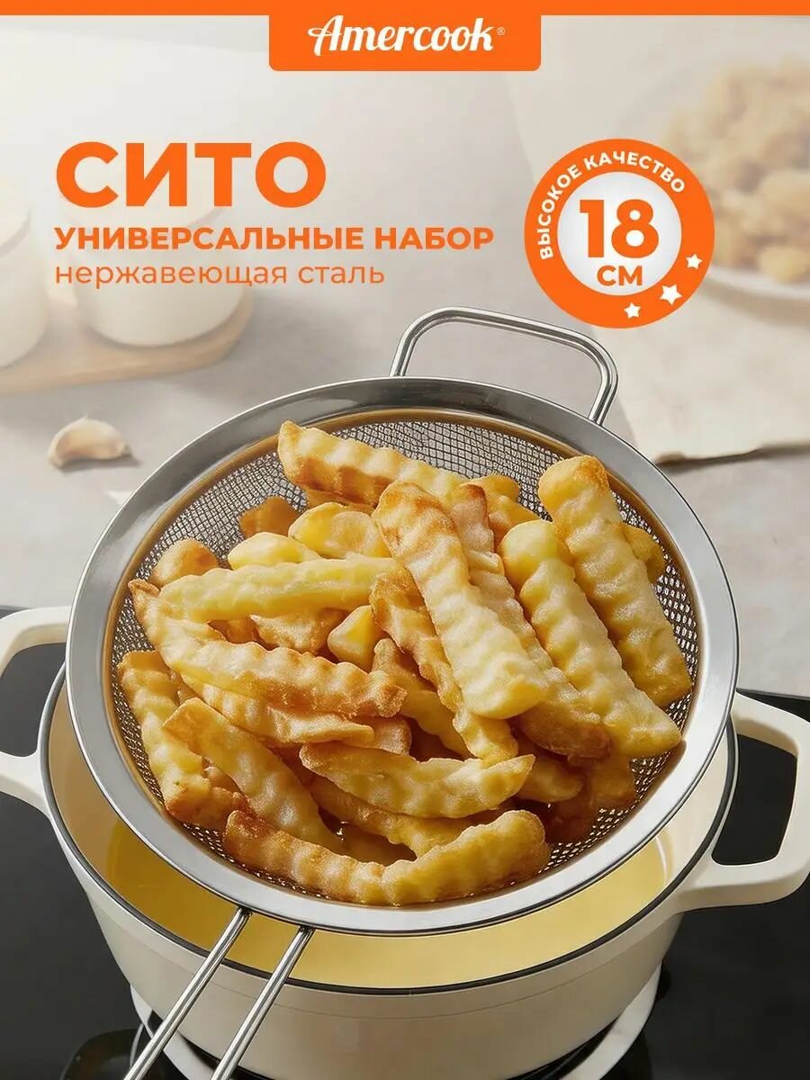 Amercook Сито-