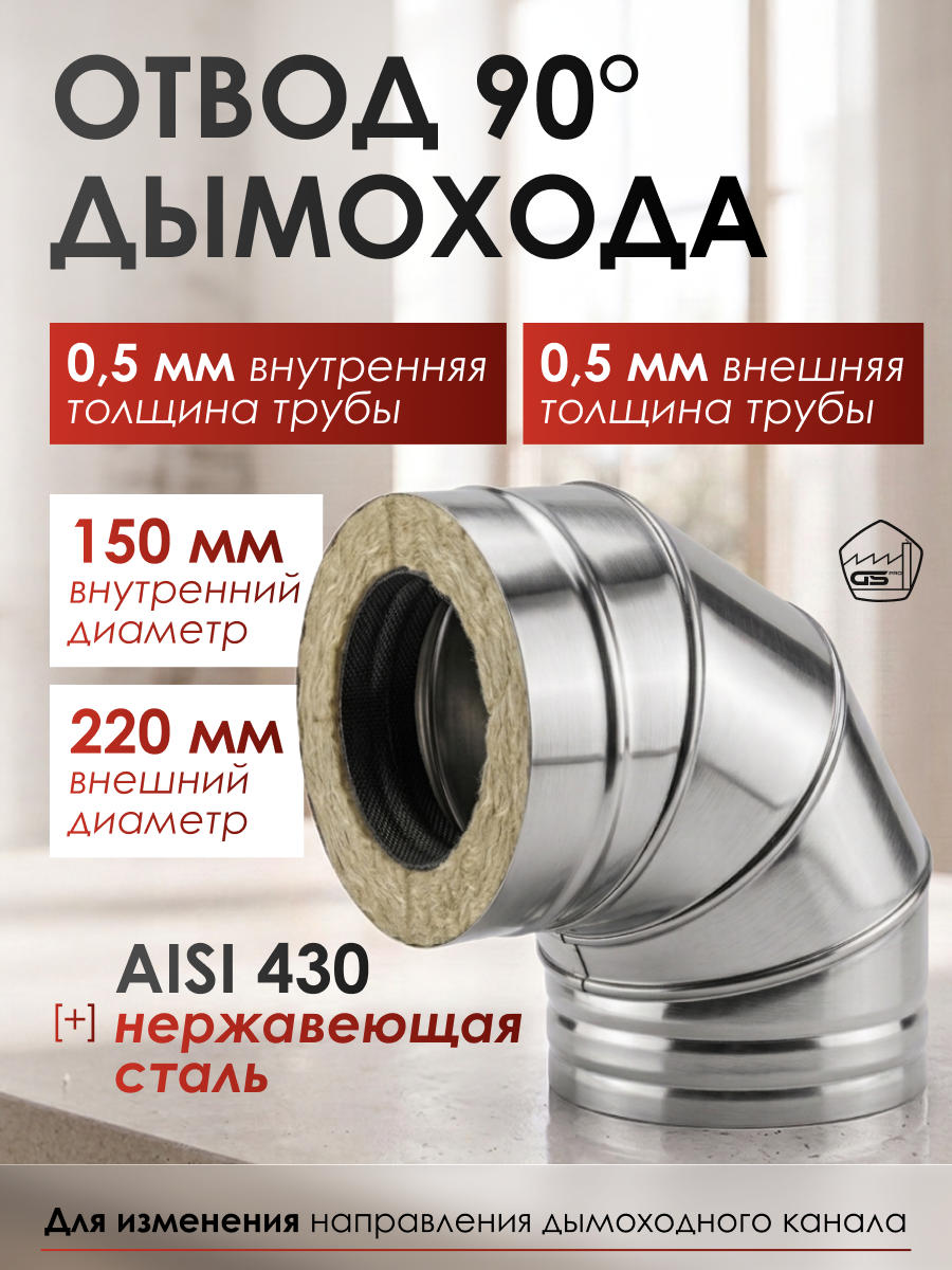 Отвод-термо 90*, 150х220, AISI 430/430 нержавеющая сталь, 0,5мм/0,5мм, (К)