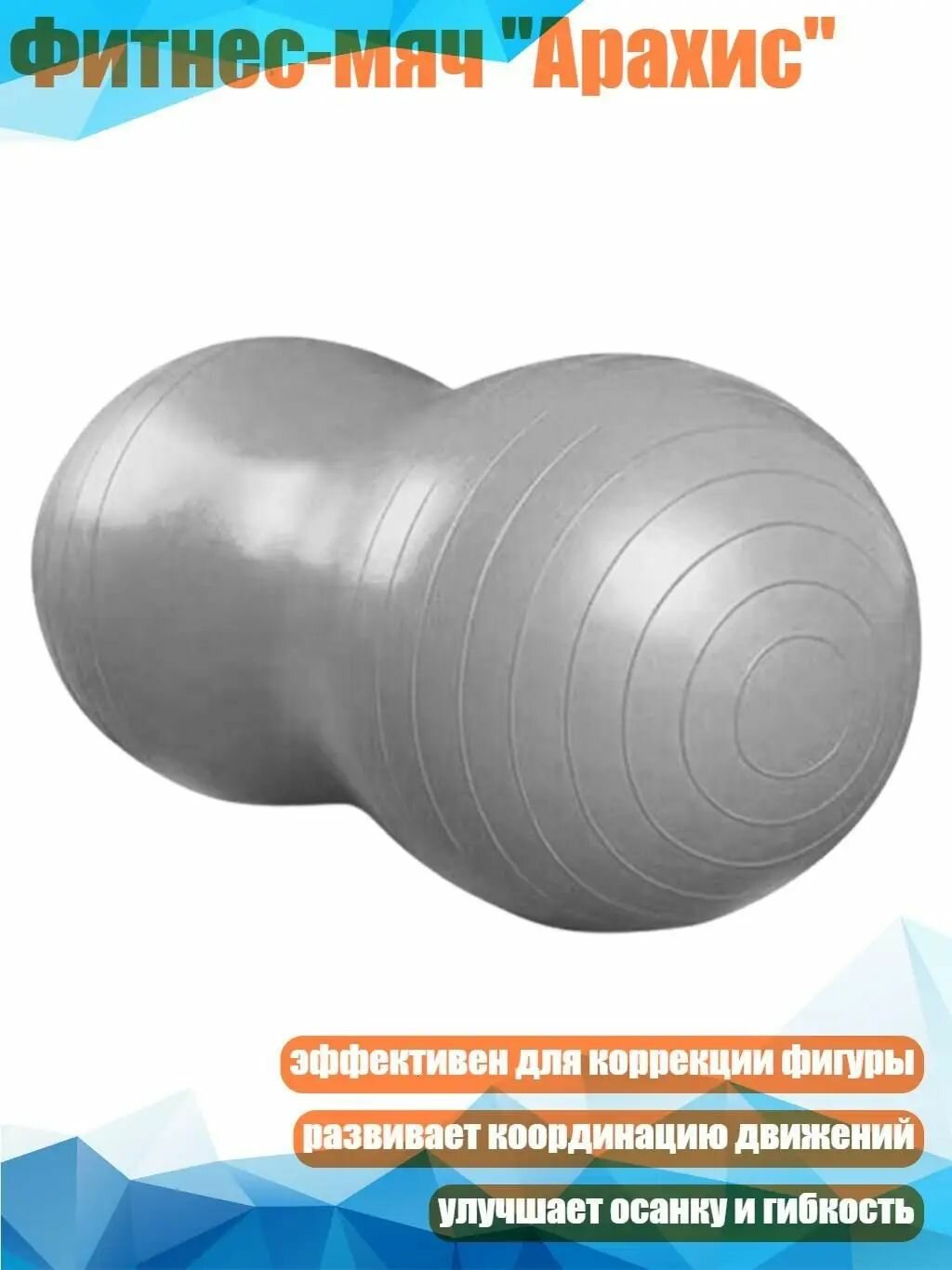 Фитнес-мяч "Арахис", Серебро-Yl