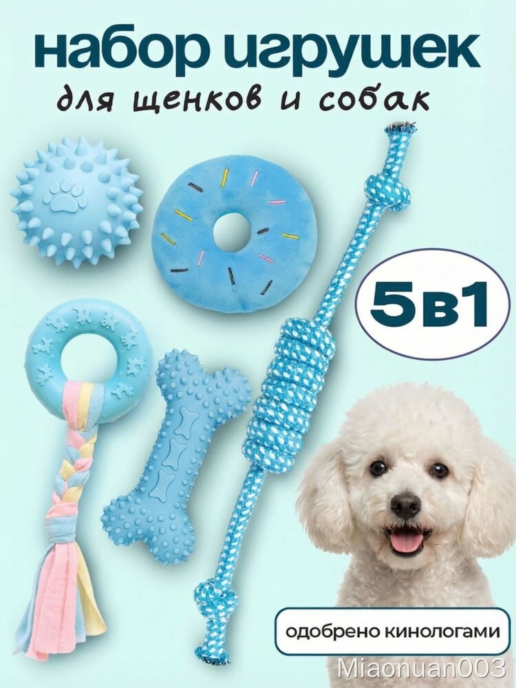 Набор игрушек для собак 5 в 1 для щенков из мягкого материала 5 шт