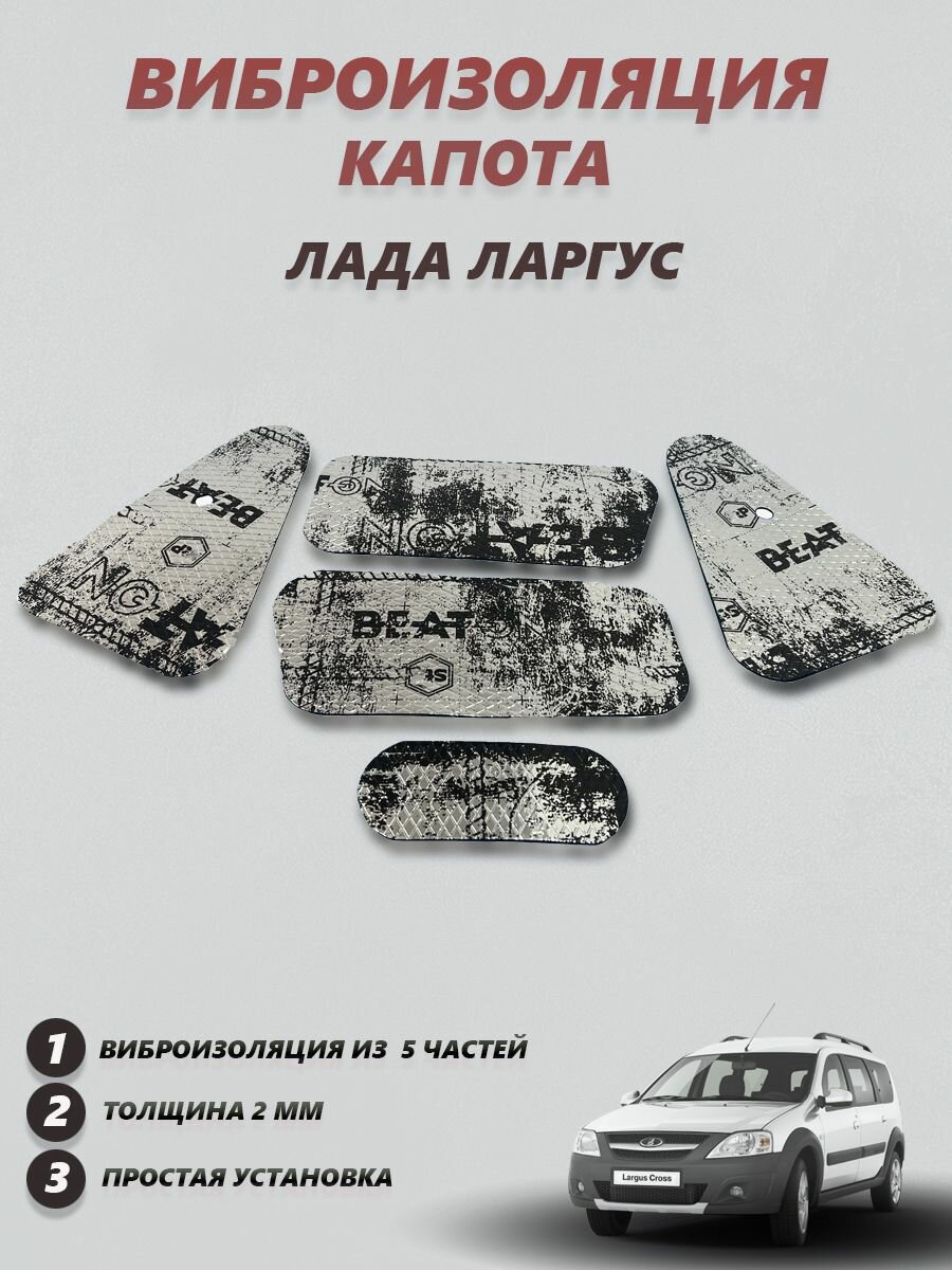 Шумоизоляция капота Ларгус