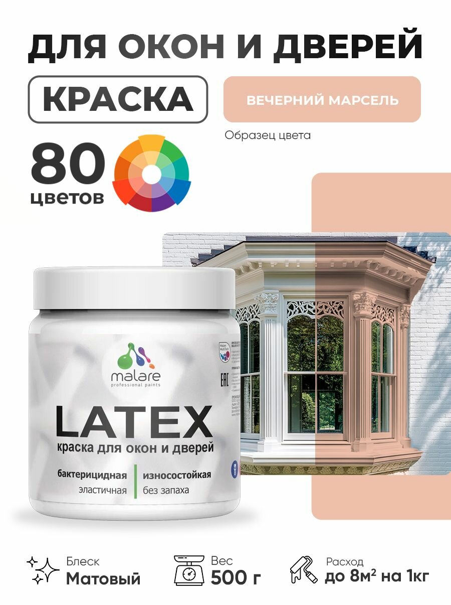 Акриловая краска для дверей и окон Malare Latex по дереву с антисептическим эффектом/ быстросохнущая моющаяся без запаха матовая, вечерний марсель, 0.5 кг