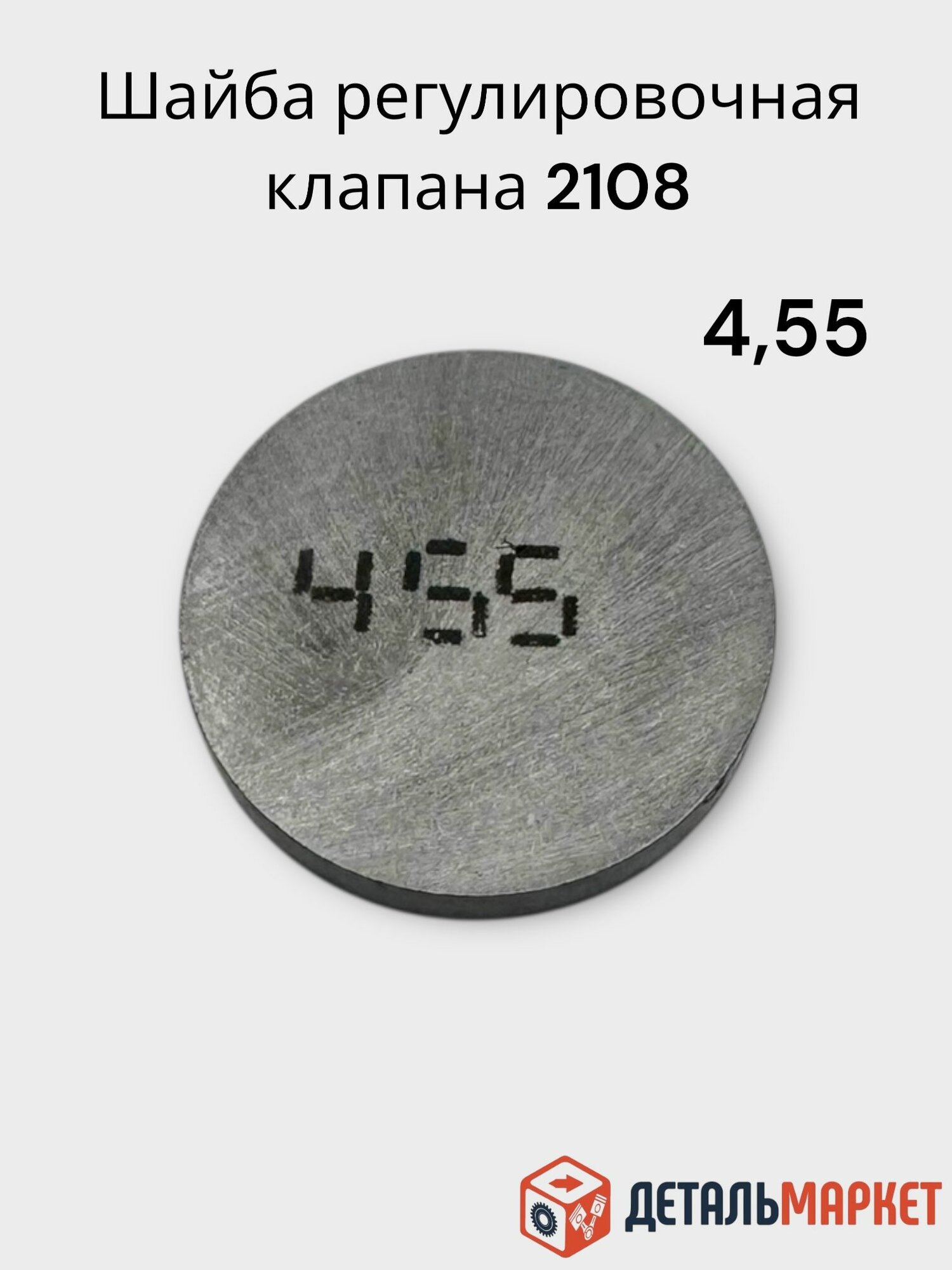 Шайба регулировочная клапанов для ВАЗ 2108 4,55 / шайбы регулировочные