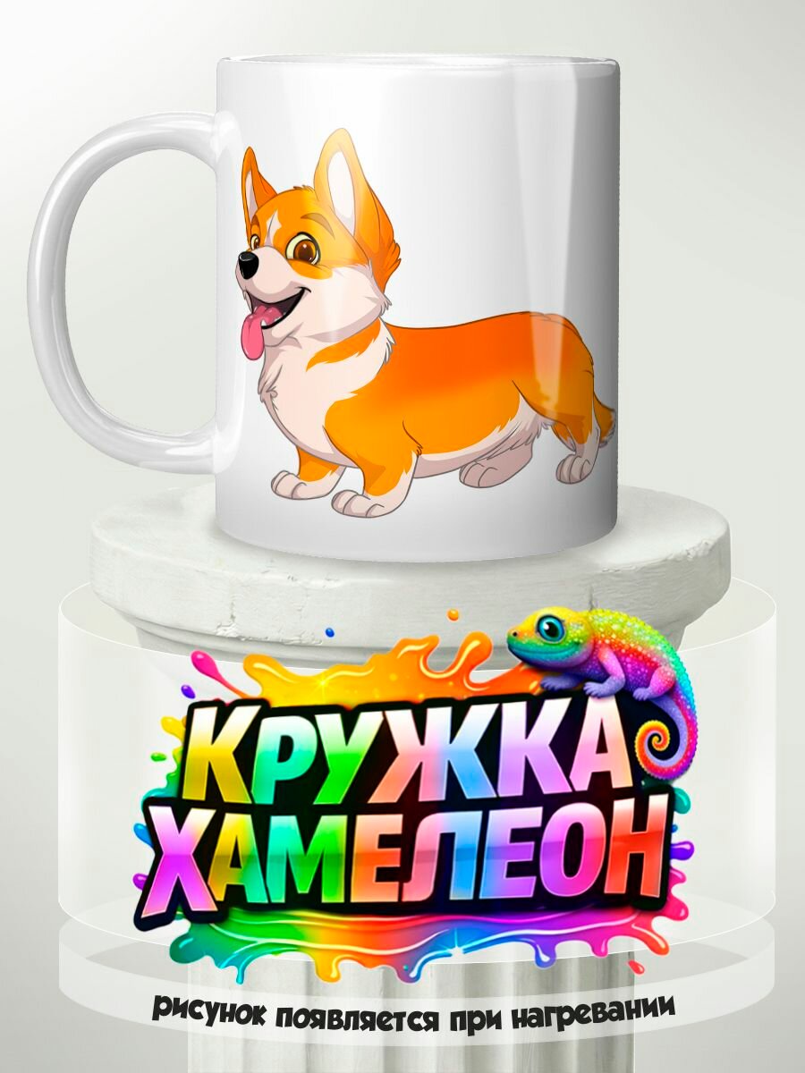 Корги - кружка Хамелеон с принтом