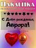 Наклейка с именем Аврора