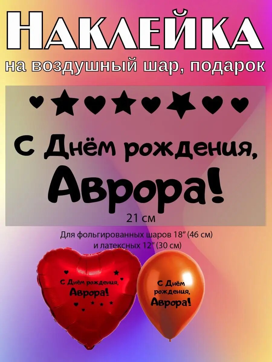 Наклейка с именем Аврора