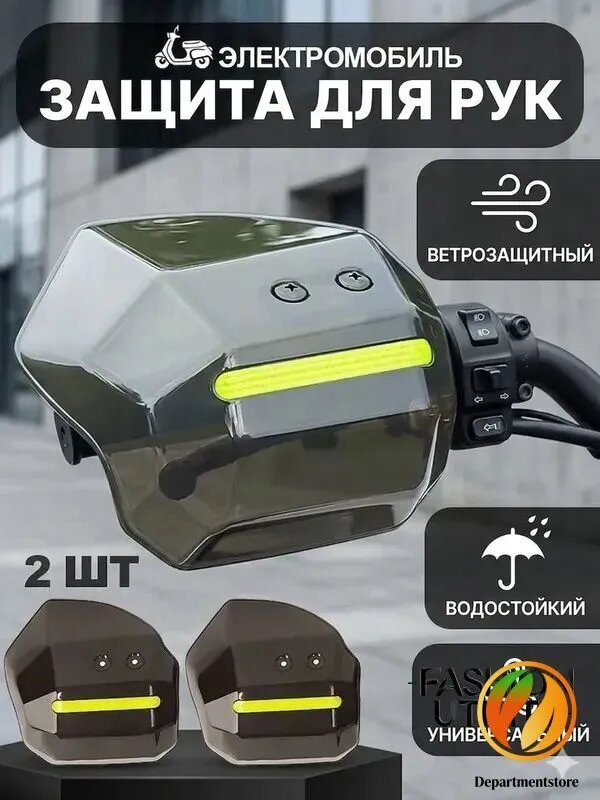 Защита для рук на руль для скутера, квадроцикла и мопеда Альфа, универсальная, комплект 2 шт.