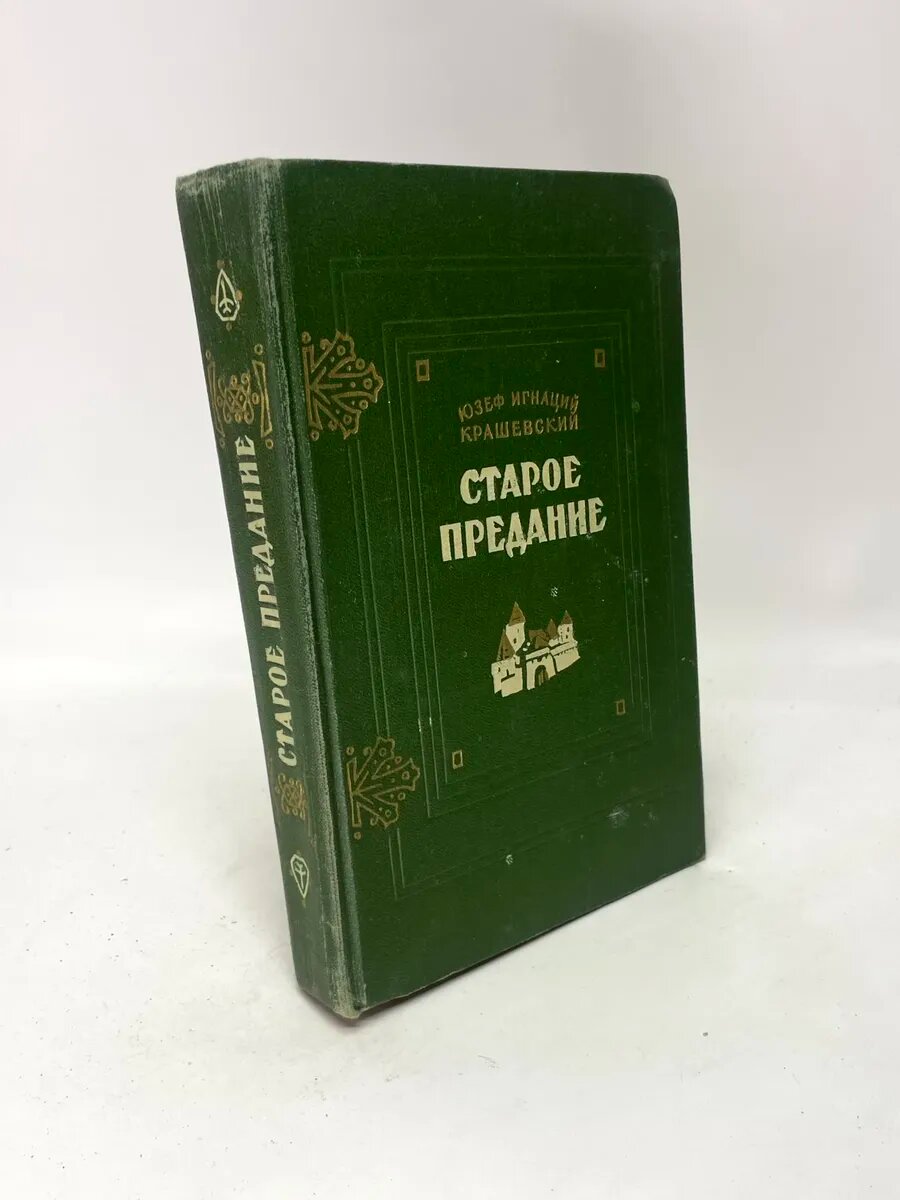 Старое предание