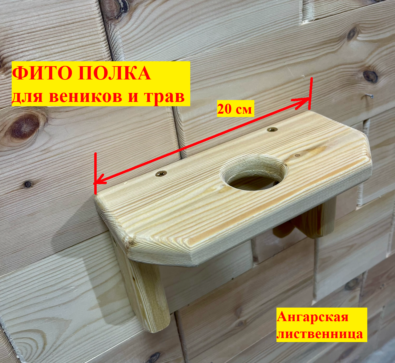 Фито полка для веников и трав, лиственница