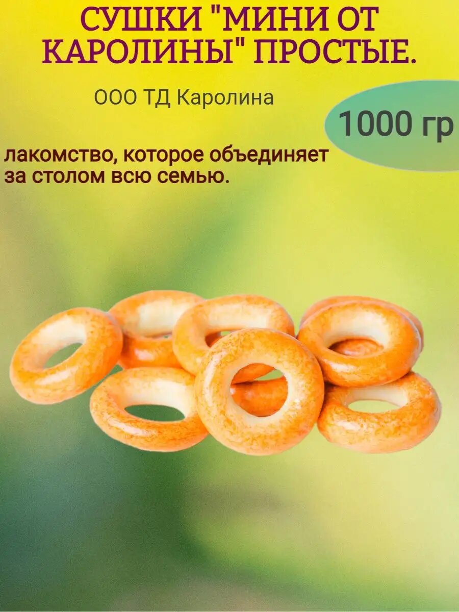 Сушки "мини от Каролины" простые 1000 гр
