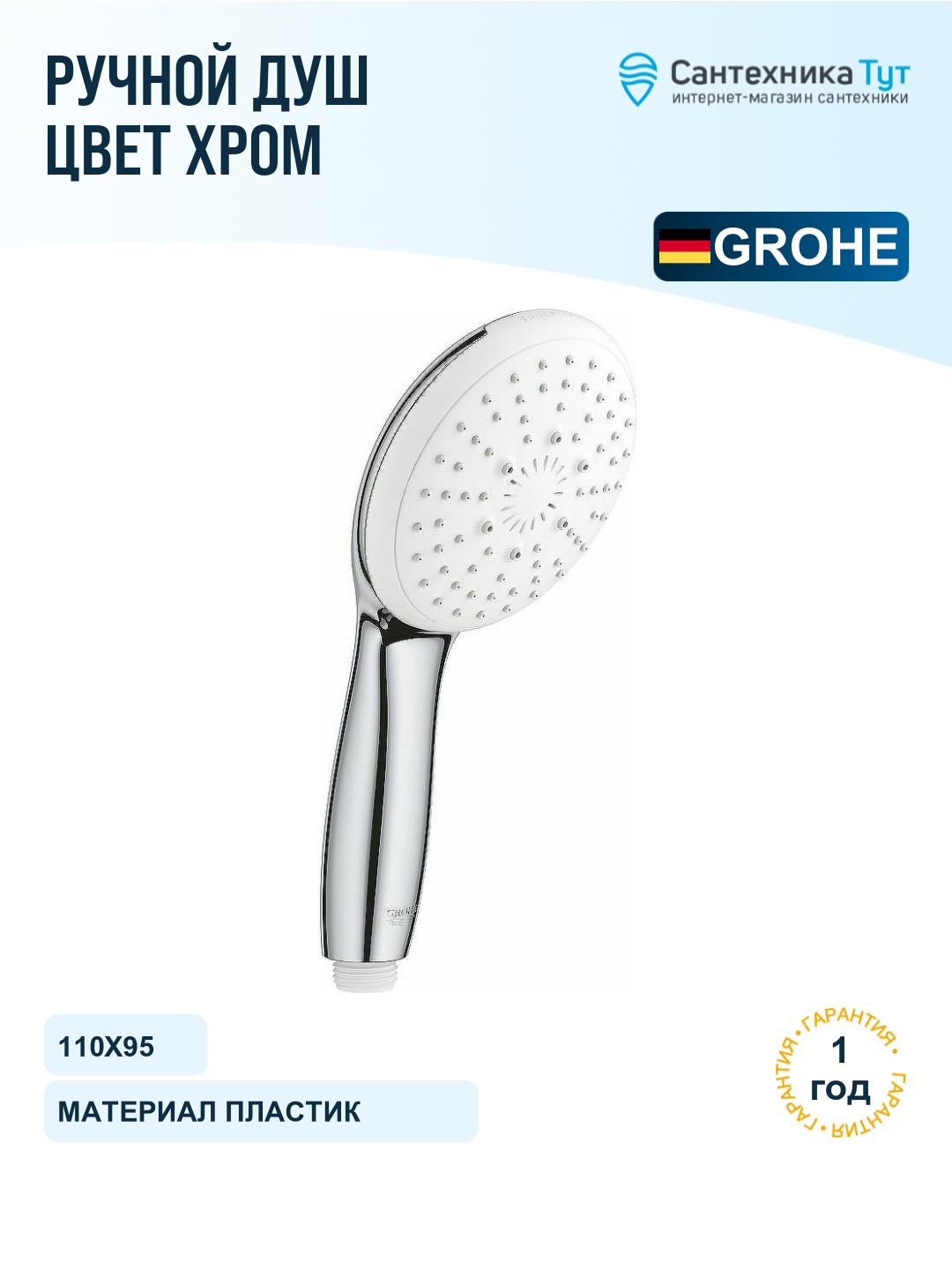 Ручной душ Grohe Tempesta 110 28261003 Хром