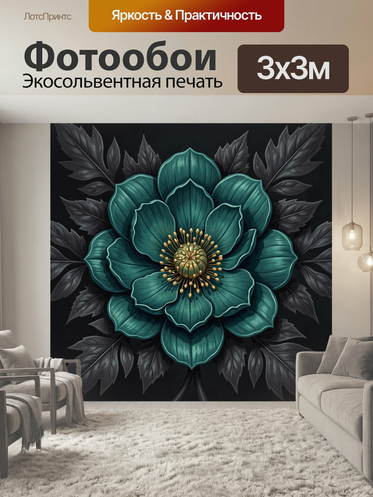 Фотообои "Бирюзовый цветок среди тёмных листьев. Крупный ботанический бутон с изумрудно-нефритовыми лепестками, золотистыми тычинками и." 300x300 см. экосольвентная печать