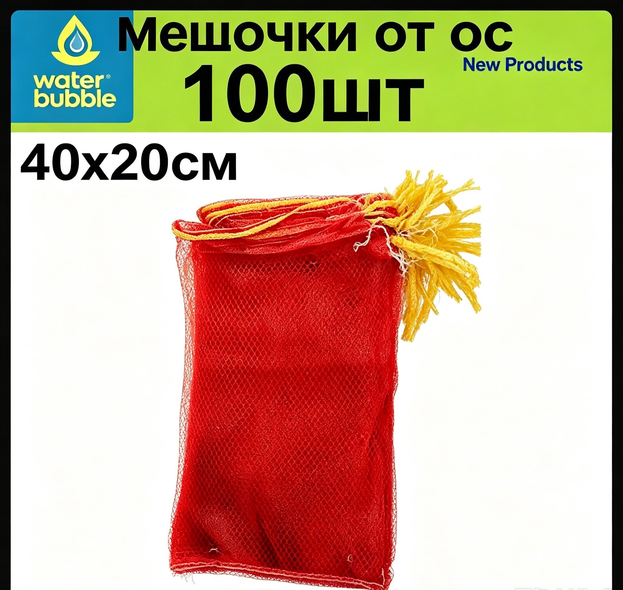 Мешочек для защиты винограда от ос 100шт/ Размер 20см на 40см