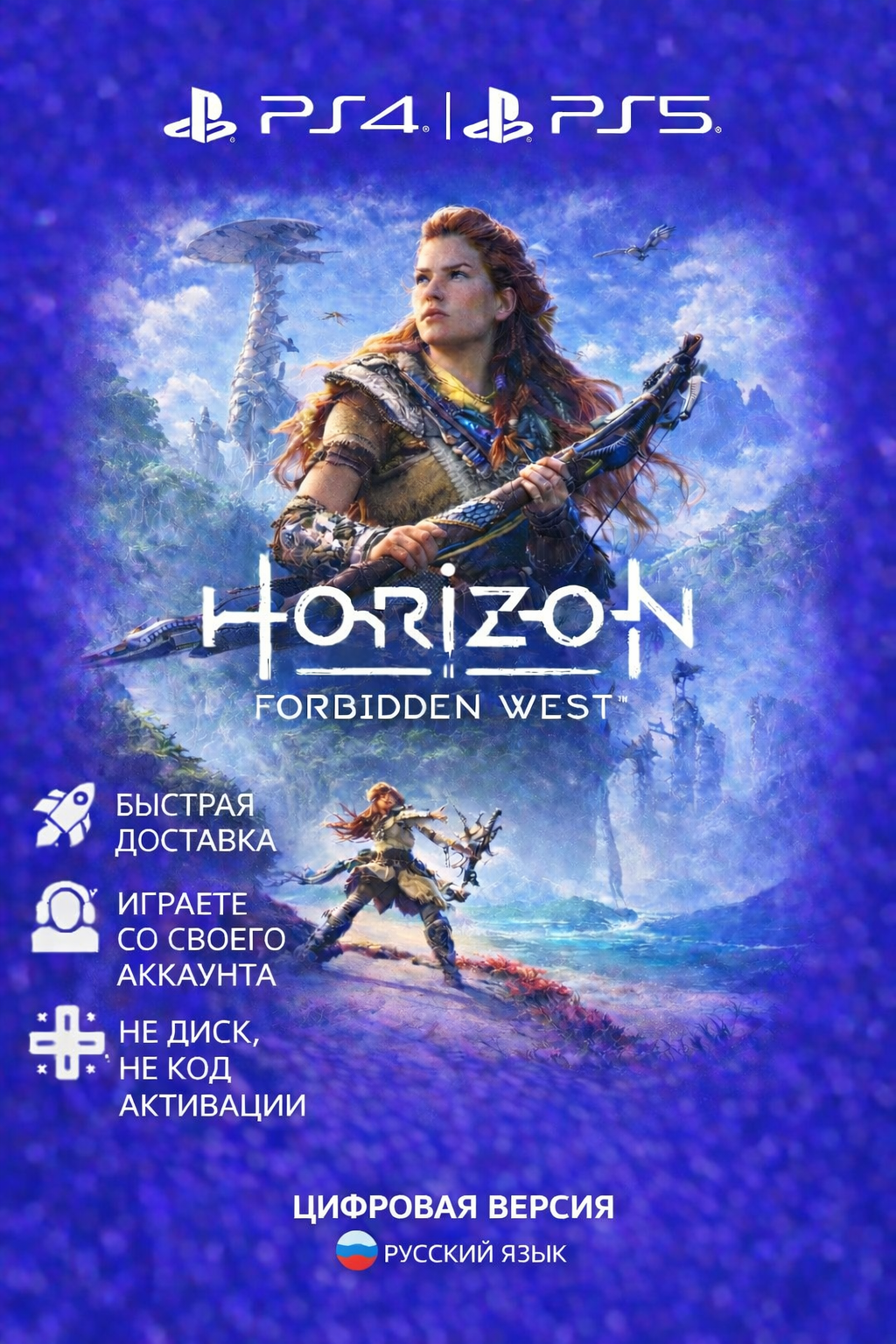 Игра Horizon Forbidden West (Standard Edition) для PlayStation 4/5 (PS4/PS5)
