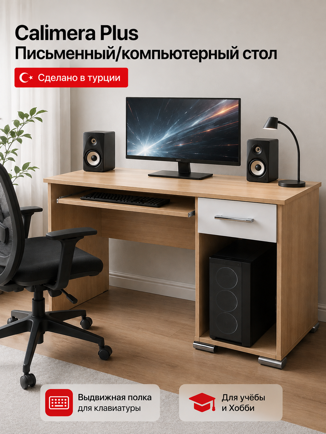 Стол письменный Calimera "Plus", 120x60 см, бежевый/белый, с ящиком, для офиса и дома