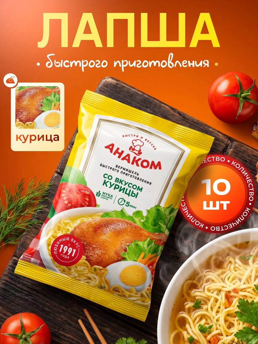 Лапша быстрого приготовления "Анаком" со вкусом курицы -10 штук