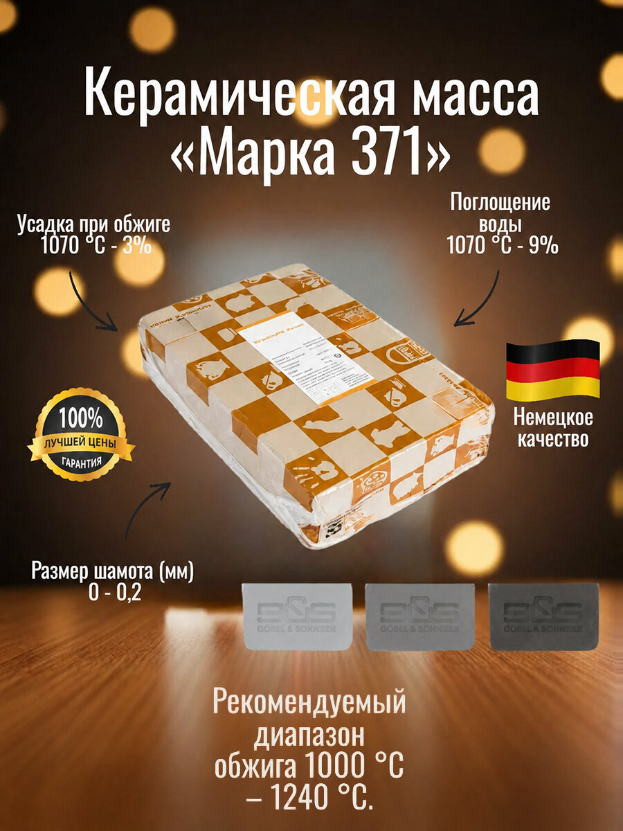 Керамическая масса Goerg & Schneider 371, 10 кг
